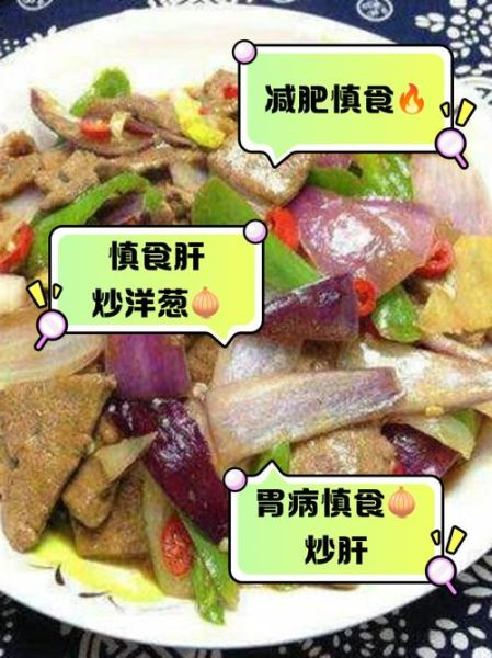 猪肝炒洋葱怎么做不腥_猪肝炒洋葱的营养价值-第1张图片-山城妙识