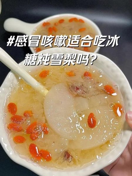 冰糖雪梨治风热感冒吗_风热感冒喝冰糖雪梨多久见效-第1张图片-山城妙识