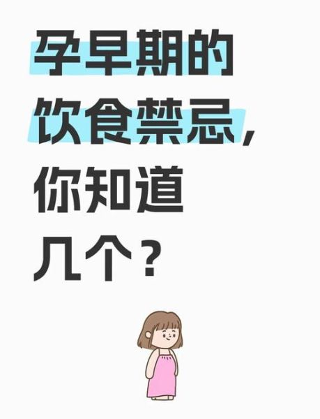 怀孕初期应注意什么_怀孕初期饮食禁忌-第3张图片-山城妙识