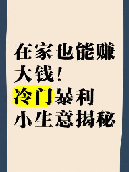 偏门小生意有哪些_冷门暴利项目推荐-第2张图片-山城妙识