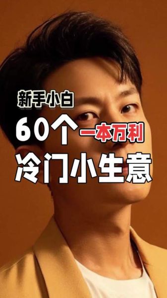 偏门小生意有哪些_冷门暴利项目推荐-第1张图片-山城妙识