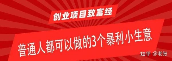 偏门小生意有哪些_冷门暴利项目推荐-第3张图片-山城妙识