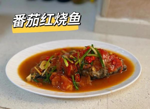 番茄红烧鱼怎么做_番茄红烧鱼最正宗做法-第2张图片-山城妙识