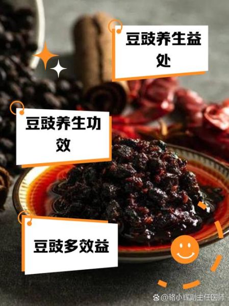 豆豉的功效与作用_豆豉怎么吃最健康-第1张图片-山城妙识