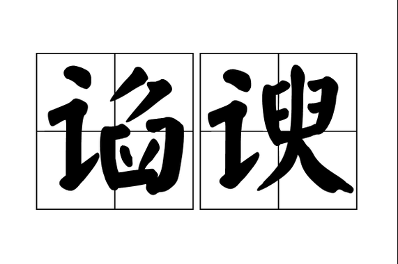 谄怎么读_谄媚与谄谀区别-第2张图片-山城妙识