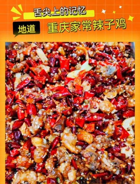 歌乐山辣子鸡怎么做_正宗歌乐山辣子鸡配方-第2张图片-山城妙识