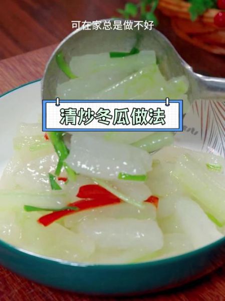 素炒冬瓜片怎么炒好吃_冬瓜片炒多久才脆嫩-第2张图片-山城妙识