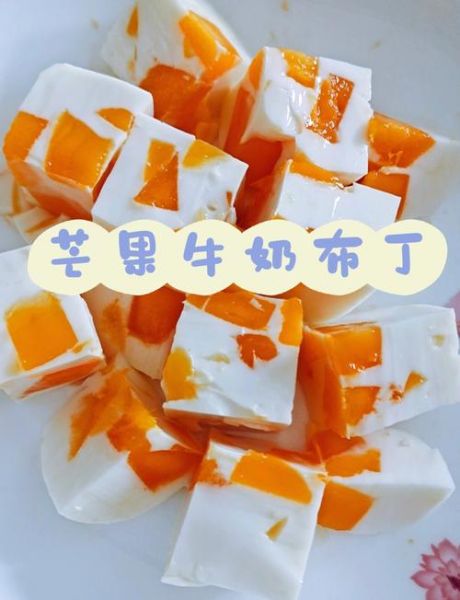 芒果牛奶果冻怎么做_芒果牛奶果冻失败原因-第1张图片-山城妙识