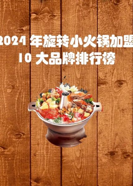 养生火锅加盟哪个品牌好_2024排行榜-第3张图片-山城妙识 养生火锅加盟哪个品牌好_2024排行榜-第3张图片-山城妙识