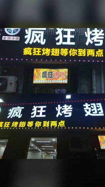 疯狂烤翅哪家最正宗_北京总店还是成都直营店-第1张图片-山城妙识