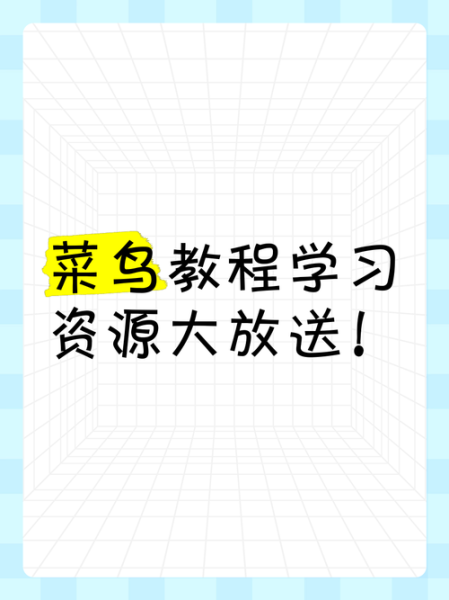 菜鸟教程怎么样_菜鸟教程适合初学者吗-第3张图片-山城妙识