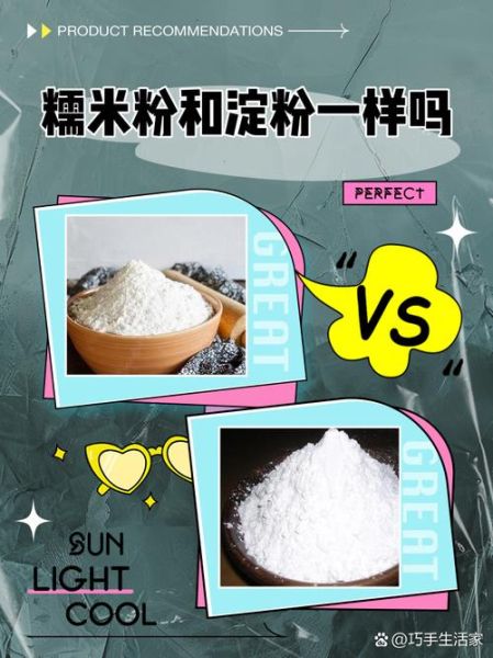 汤圆粉是不是糯米粉_区别与选购指南-第3张图片-山城妙识 汤圆粉是不是糯米粉_区别与选购指南-第3张图片-山城妙识