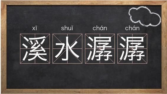 潺怎么读音_潺是什么意思-第1张图片-山城妙识