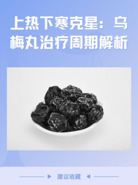 乌梅丸十种治疗方案_乌梅丸适合哪些症状-第2张图片-山城妙识