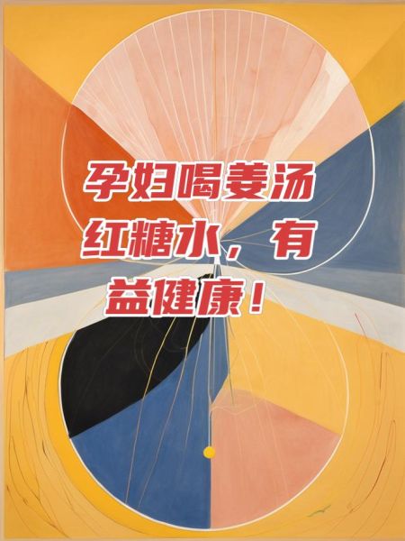 孕妇可以喝红糖姜汤吗_红糖姜汤孕妇饮用禁忌-第2张图片-山城妙识 孕妇可以喝红糖姜汤吗_红糖姜汤孕妇饮用禁忌-第2张图片-山城妙识