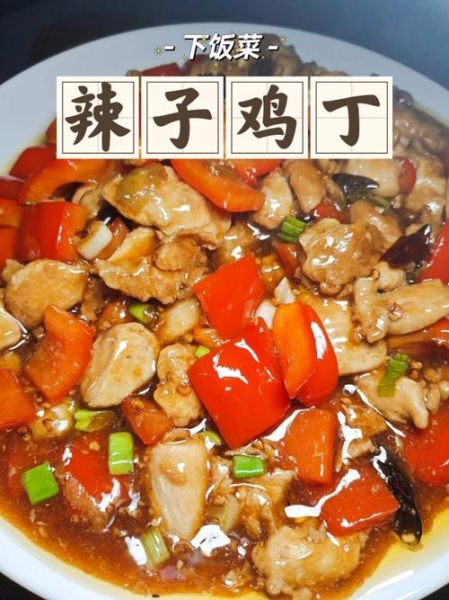 辣子鸡丁怎么做才正宗_辣子鸡丁家常做法大全-第2张图片-山城妙识