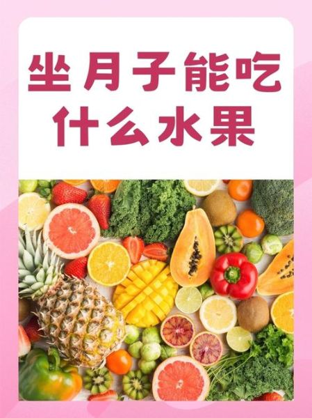 坐月子可以吃什么水果_坐月子能吃哪些水果-第2张图片-山城妙识