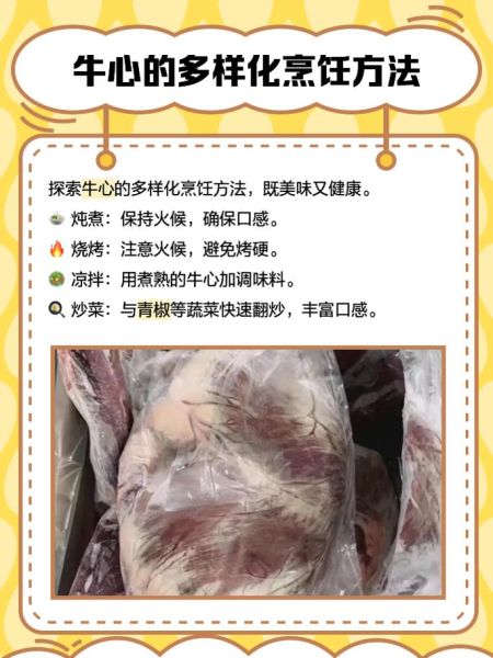 牛心怎么做好吃_牛心营养价值高吗-第2张图片-山城妙识