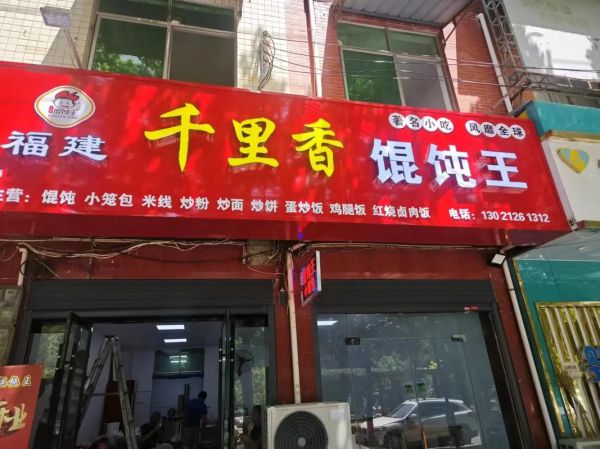 千里香馄饨是哪里的_千里香馄饨起源地-第2张图片-山城妙识