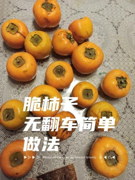 脆柿子怎么做出来的_脆柿子的做法-第2张图片-山城妙识