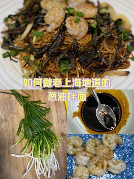 葱油拌面怎么做_正宗葱油拌面步骤-第3张图片-山城妙识