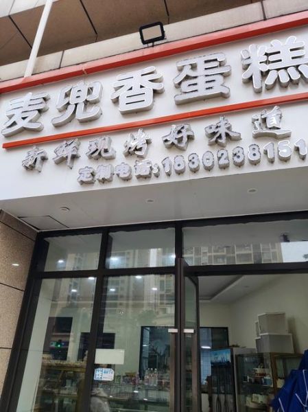 克里斯汀蛋糕南京店地址_怎么走最方便-第2张图片-山城妙识 克里斯汀蛋糕南京店地址_怎么走最方便-第2张图片-山城妙识