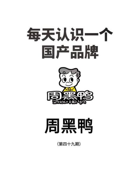 周黑鸭为什么不能加盟_周黑鸭直营模式原因-第2张图片-山城妙识