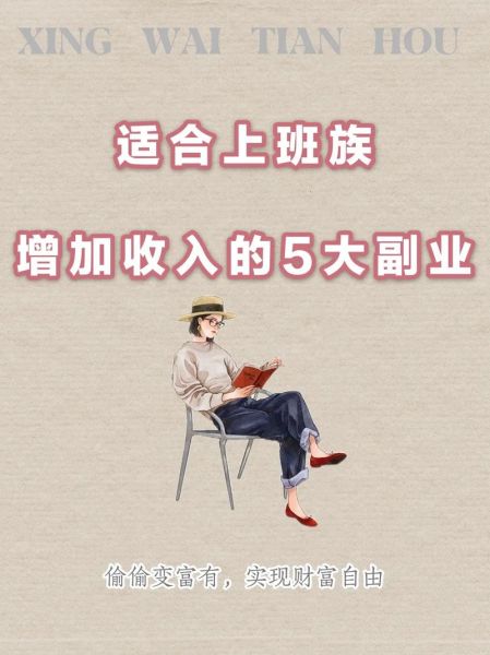适合上班族的副业有哪些_如何低成本创业-第3张图片-山城妙识
