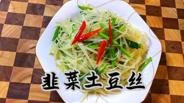韭菜炒土豆丝怎么做_韭菜炒土豆丝要不要焯水-第1张图片-山城妙识