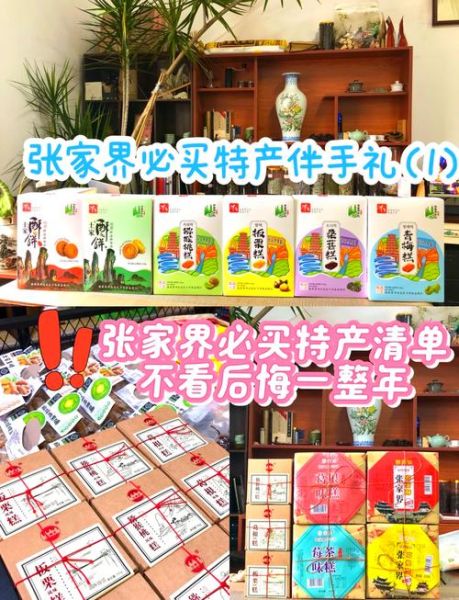 张家界特产有哪些值得买_张家界伴手礼怎么选-第1张图片-山城妙识