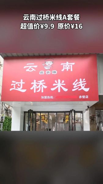 云南过桥米线加盟总部在哪_加盟费多少钱-第1张图片-山城妙识