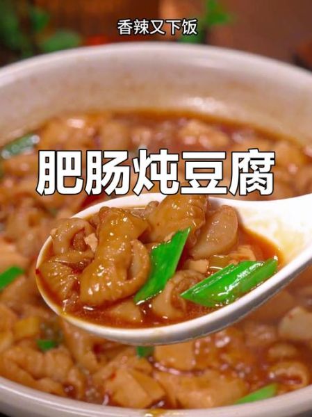 豆腐炖大肠怎么做_豆腐炖大肠家常做法-第3张图片-山城妙识