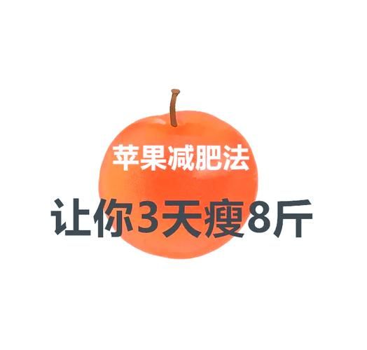 苹果鸡蛋减肥法三天瘦8斤_真的靠谱吗-第1张图片-山城妙识