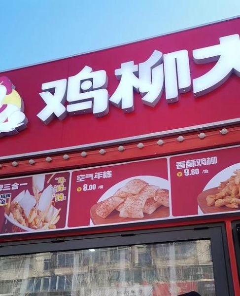 鸡柳加盟店哪家好_鸡柳加盟费多少钱-第2张图片-山城妙识