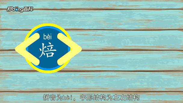 烘焙怎么读拼音_烘焙的正确发音是什么-第2张图片-山城妙识