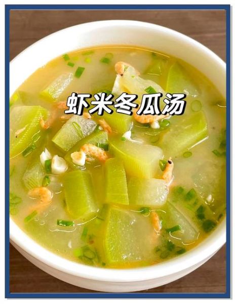 冬瓜汤怎么做好吃又简单_冬瓜汤的家常做法-第1张图片-山城妙识