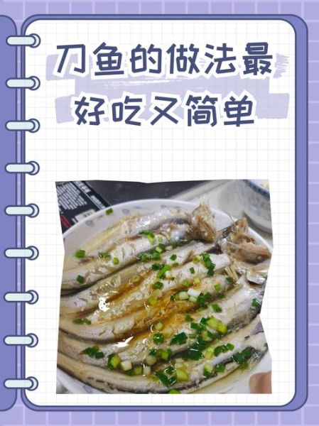 清蒸刀鱼怎么做_清蒸刀鱼要蒸多久-第1张图片-山城妙识 清蒸刀鱼怎么做_清蒸刀鱼要蒸多久-第1张图片-山城妙识