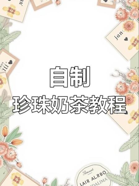 珍珠奶茶怎么做_珍珠煮多久才弹牙-第3张图片-山城妙识