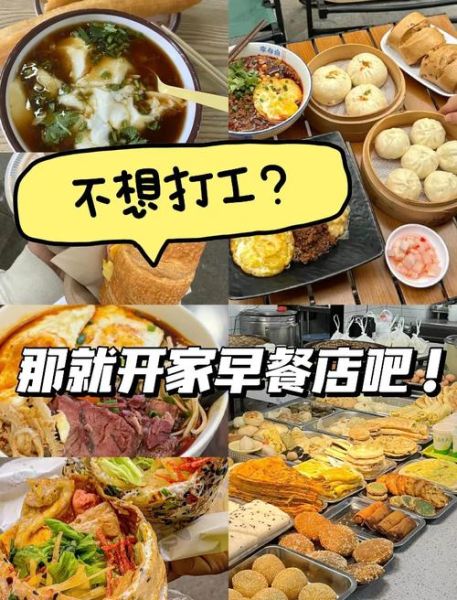 没有经验怎么开早餐店_新手开早餐店流程-第2张图片-山城妙识