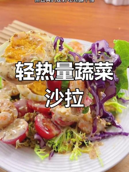 蔬菜沙拉用什么酱好吃又减肥_低卡酱料推荐-第3张图片-山城妙识