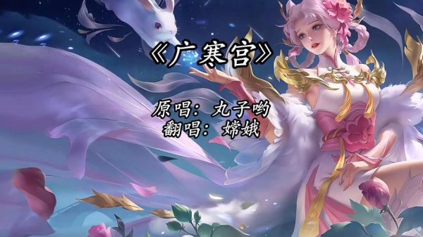 广寒宫原唱是谁_广寒宫原唱为什么火了-第1张图片-山城妙识