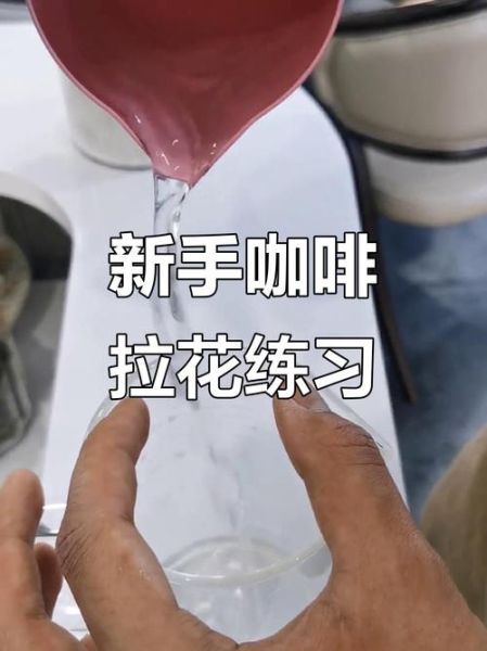 咖啡拉花怎么学_新手拉花技巧-第3张图片-山城妙识