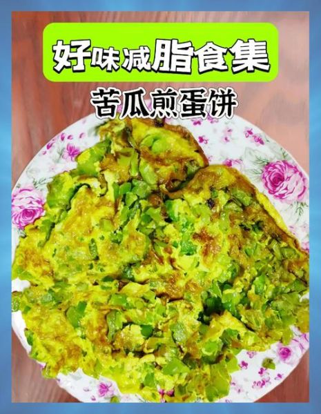 苦瓜煎蛋饼怎么做_苦瓜煎蛋饼热量高吗-第1张图片-山城妙识 苦瓜煎蛋饼怎么做_苦瓜煎蛋饼热量高吗-第1张图片-山城妙识