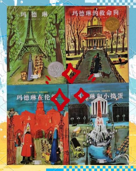 玛德琳绘本读后感_如何写-第1张图片-山城妙识