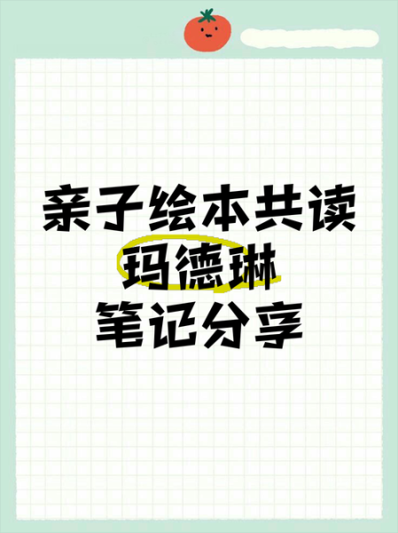 玛德琳绘本读后感_如何写-第2张图片-山城妙识