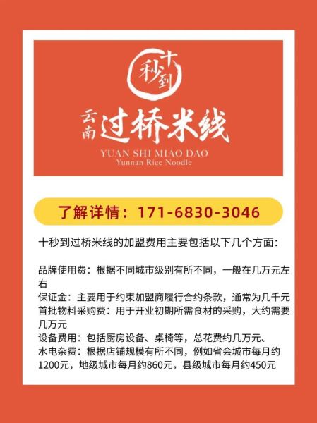 十秒到云南过桥米线加盟费多少_开店流程-第1张图片-山城妙识