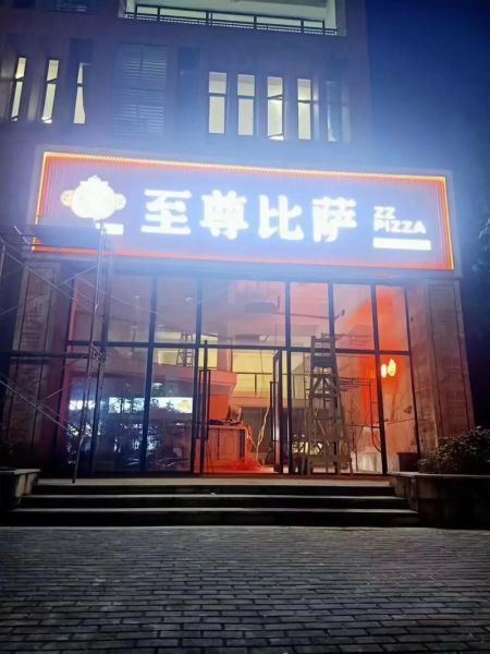 至尊披萨店加盟多少钱_至尊披萨加盟条件-第1张图片-山城妙识