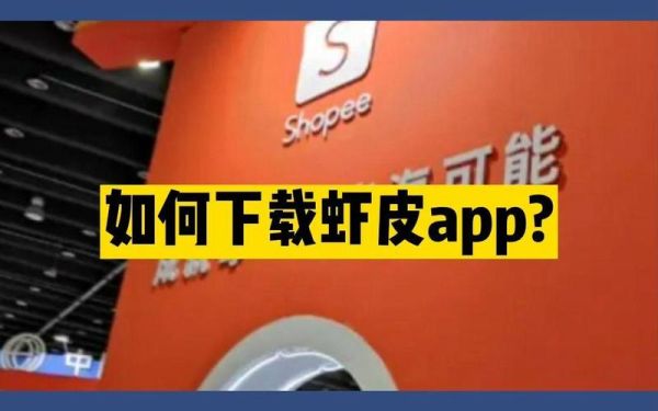 虾皮app官网下载_虾皮购物怎么下载安装-第3张图片-山城妙识