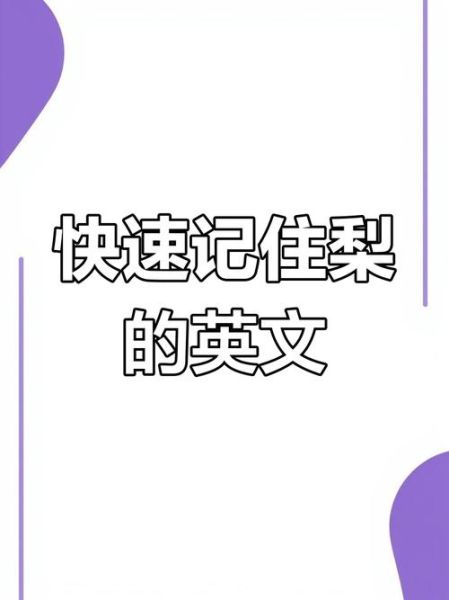 pear怎么发音_pear和pair的区别-第1张图片-山城妙识