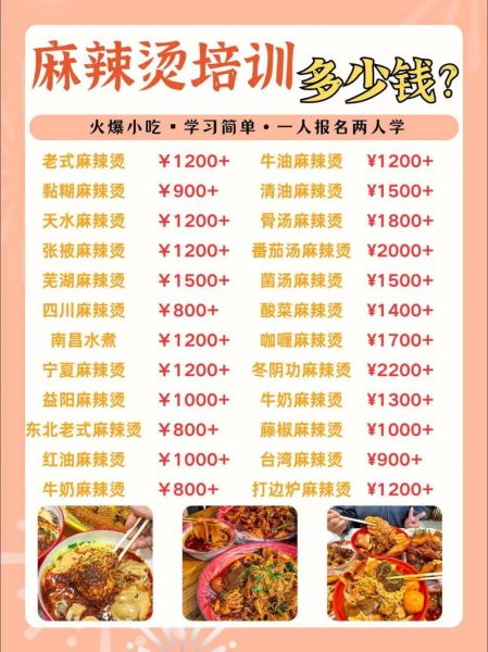 学麻辣烫一般怎么收费_麻辣烫培训多少钱-第1张图片-山城妙识